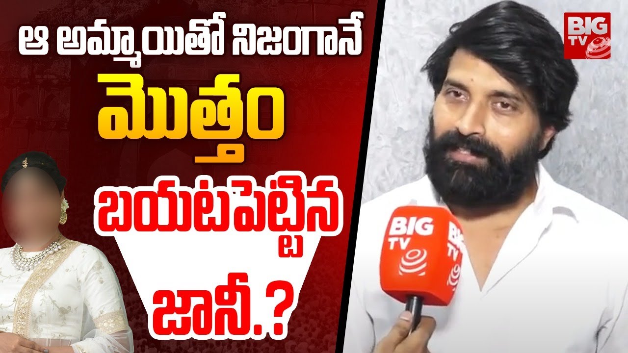 ఆ అమ్మాయి తో నిజంగానే మొత్తం బయటపెట్టిన జానీ.?: Jhony Master First ...