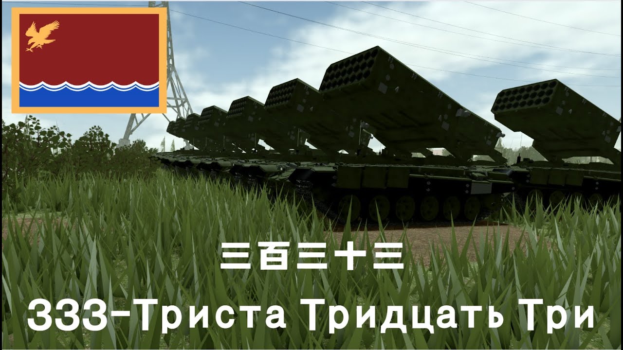 MTC4 三百三十三 333-Tриста Tридцать Tри Roblox MulticrewTankCombat4 - YouTube