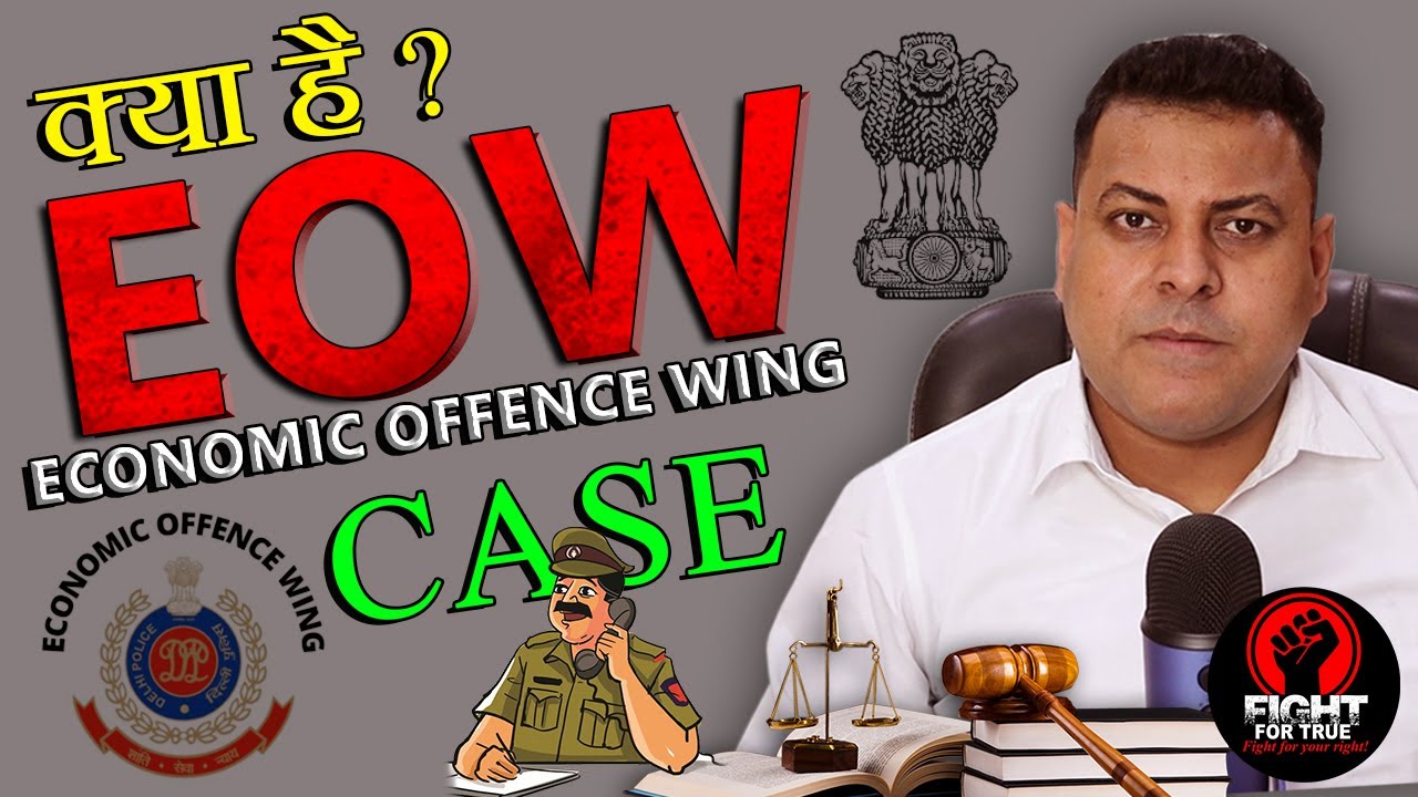 EOW CASE में Bail कैसे होगी? EOW CASES का मतलब क्या होता है? ECONOMIC ...