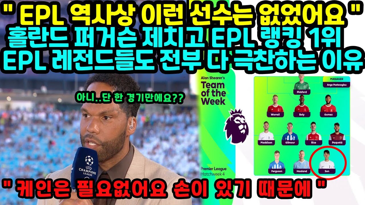 "EPL 역사상 이런 선수는 지금까지 없었어요" 홀란드 퍼거슨 제치고 EPL 랭킹 1위 달성 EPL 레전드들도 하나같이 입모아 극찬하는 이유 - YouTube