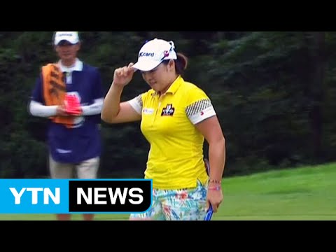 장하나(-9), LPGA 마라톤 클래식 2R 선두 / YTN - YouTube