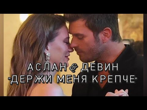 Аслан&Девин Держи меня крепче Аслан&Девин Семья 2 сезон #kivanctatlitu #кыванчтатлытуг #aile #asdev