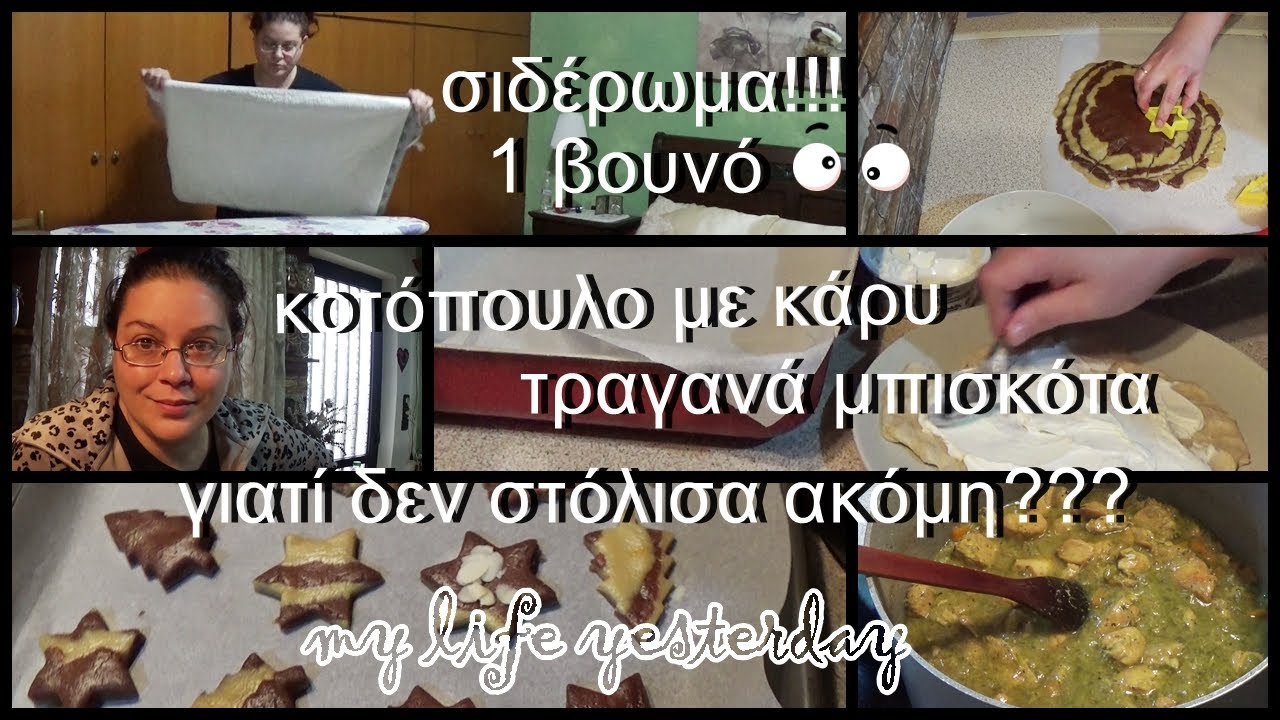 VLOG: ΓΙΑΤΙ ΔΕ ΣΤΟΛΙΣΑ ΑΚΟΜΗ| ΜΠΙΣΚΟΤΑ| ΣΥΝΤΑΓΗ ΜΕ ΚΑΡΥ ΚΛΠ |MY LIFE ...