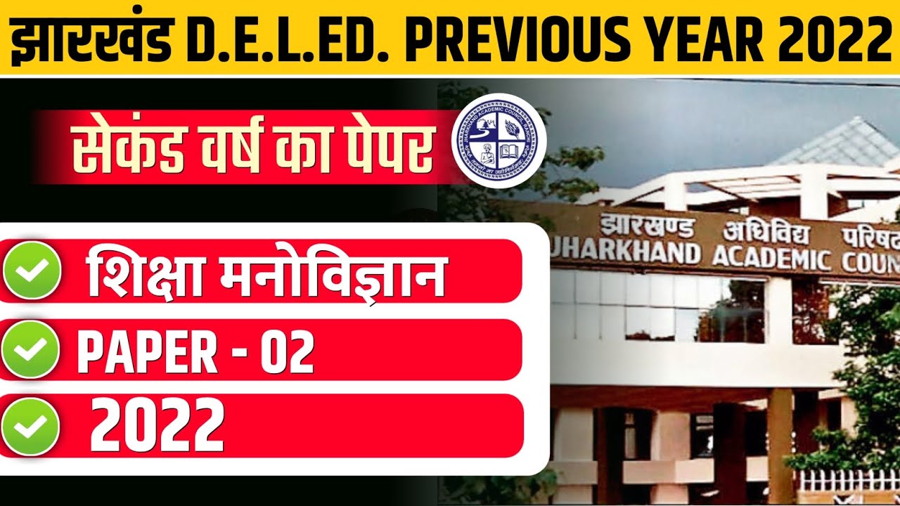 JHARKHAND DELED PREVIOUS YEAR 2022 | JAC DELED PAPER 1 | JAC DELED ...