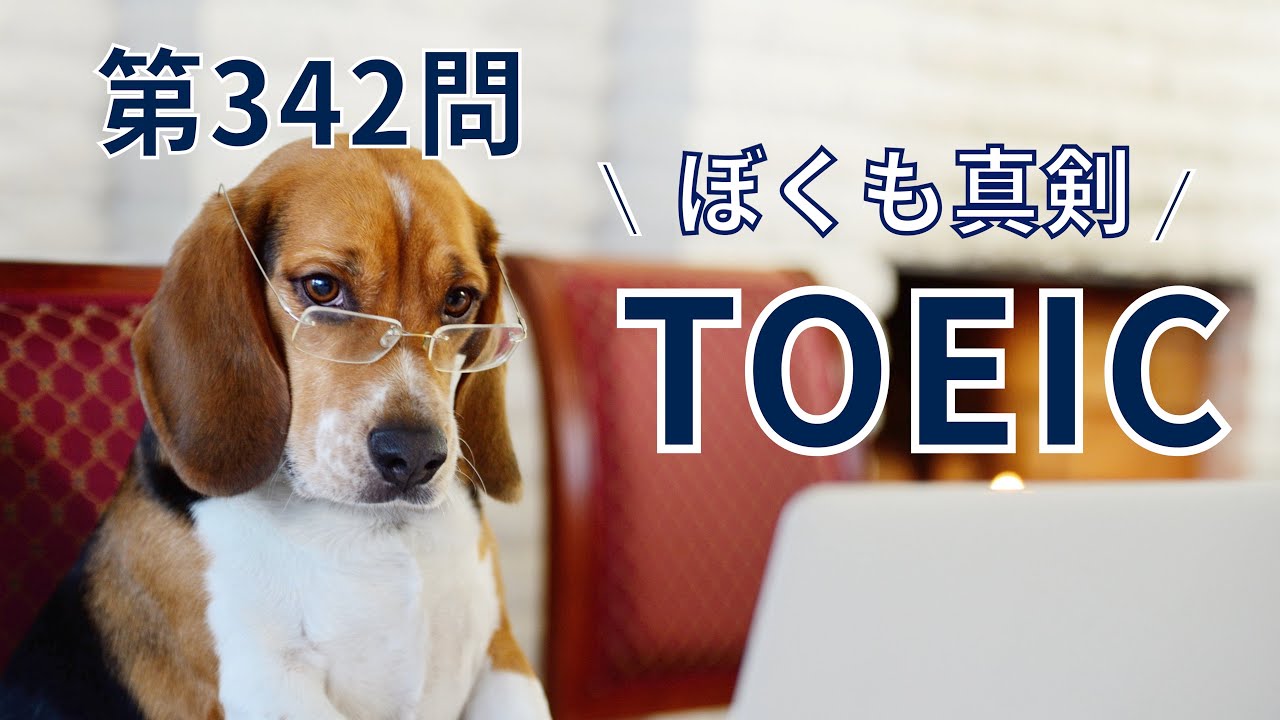 【毎日が有料級！TOEIC対策】「見る1000」第342問 ☞ に謝罪。副詞の判別問題。〔①単語→②文法→③音読〕でPart5を完全攻略。 - YouTube