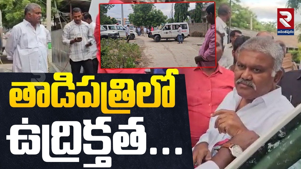 తాడిపత్రిలో ఉద్రిక్తత...| YCP EX MLA Kethireddy Peddireddy House Arrest ...