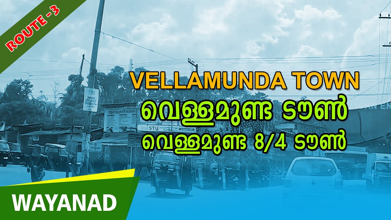 വെള്ളമുണ്ട ടൗൺ I VELLAMUNDA TOWN I VELLAMUNDA 8/4 I WAYANAD - YouTube