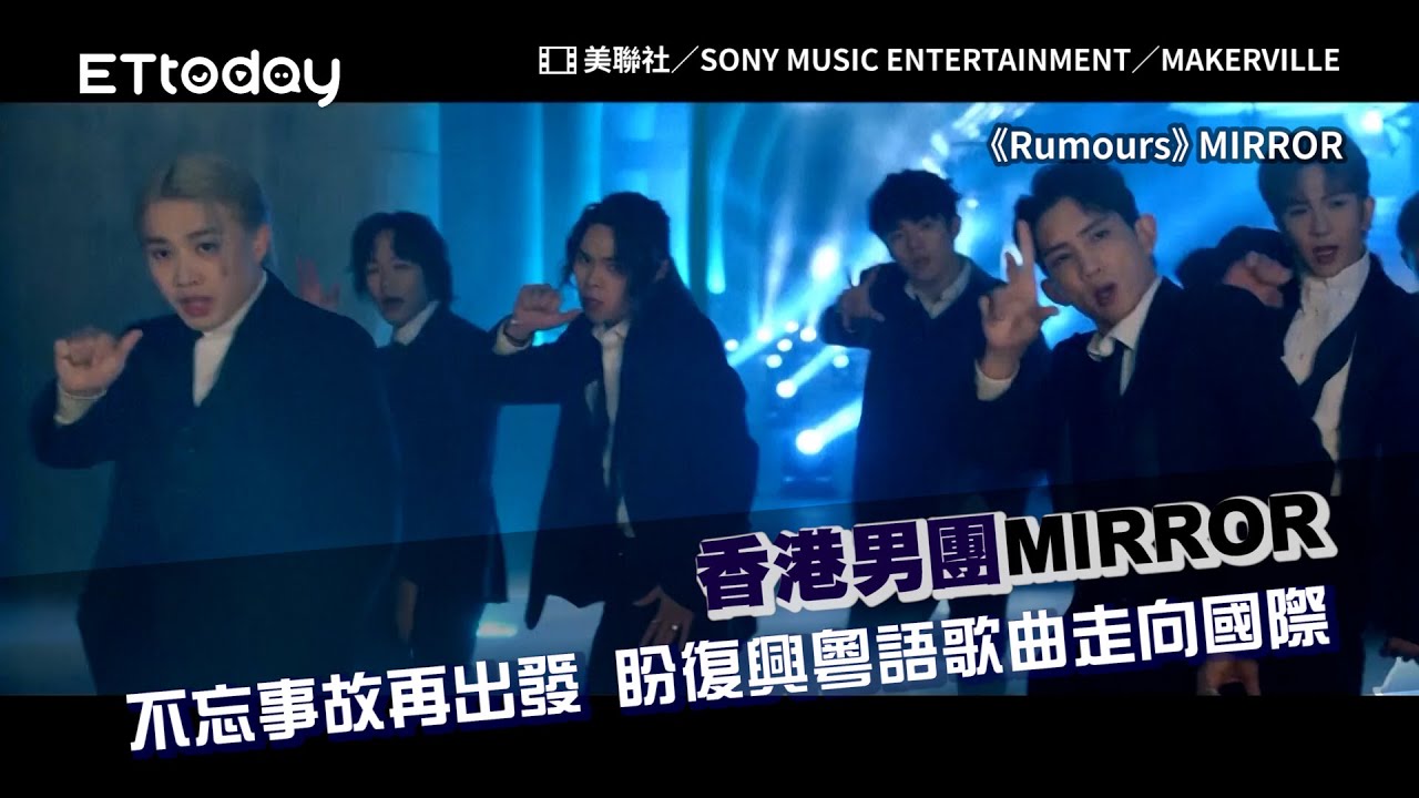 香港男團MIRROR不忘事故再出發 盼復興粵語歌曲走向國際｜粵語流行樂｜偶像團體 - YouTube