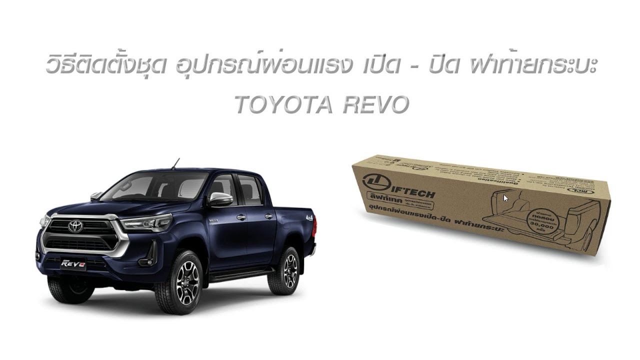 วิธีติดตั้ง ลิฟท์เทค (Lift Tech) รุ่น REVO อุปกรณ์ผ่อนแรง เปิด-ปิด ฝา ...