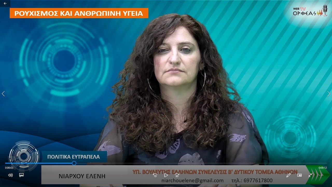 ΡΟΥΧΙΣΜΟΣ ΚΑΙ ΑΝΘΡΩΠΙΝΗ ΥΓΕΙΑ - YouTube