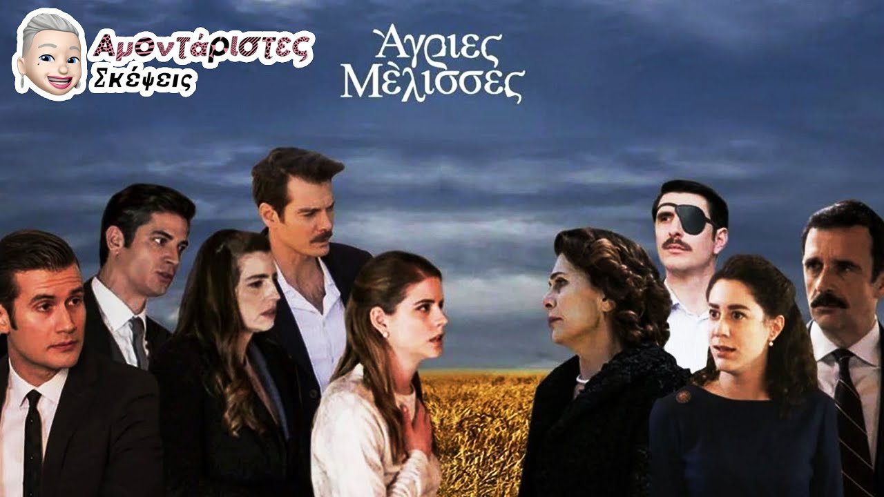 ΑΓΡΙΕΣ ΜΕΛΙΣΣΕΣ: ΜΑ ΤΙ ΓΙΝΕΤΑΙ ΤΕΛΙΚΑ;;; - YouTube