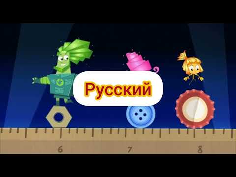 Фиксики - Заставка (из серии компакт диск) (на разных языках, часть 2)