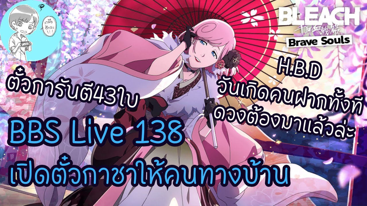 bleach brave souls Live Ep 138 เปิดตั๋วกาชาและตู้กาชาBTWให้ผู้เล่นทาง ...
