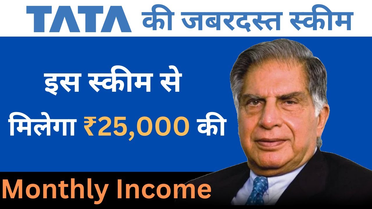 Tata Monthly Income Scheme 2024 | इस फंड से हर महीने पाएं ₹25000 इनकम ...
