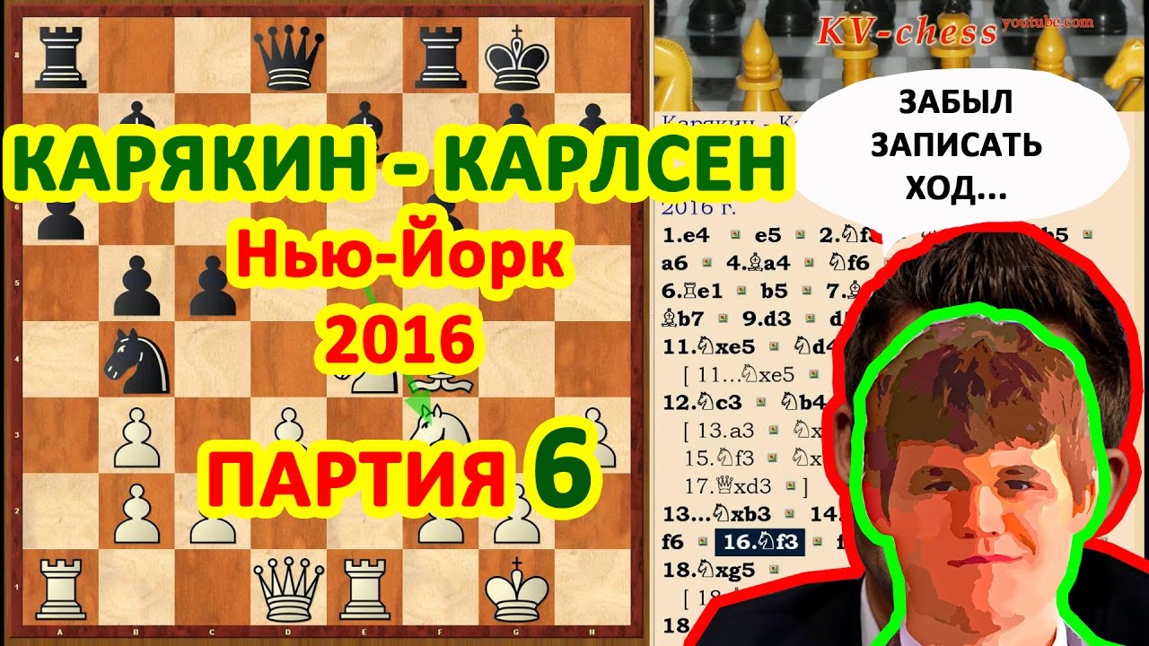 Карлсен Карякин 6 партия Нью Йорк 2016 Шахматы Чемпионат мира Youtube