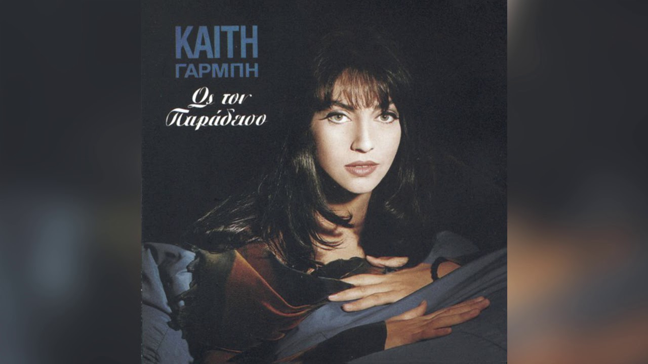 Καίτη Γαρμπή - Όπου φυσάει ο άνεμος - Official Audio Release - YouTube