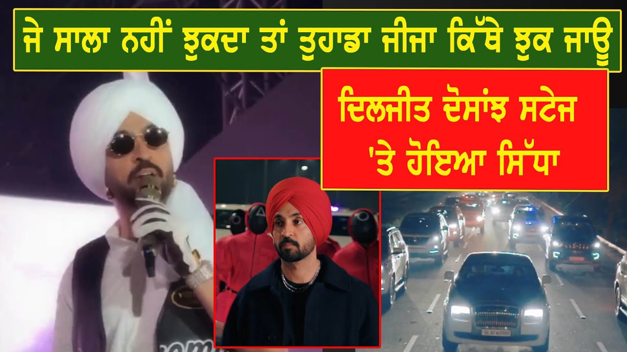 ਜੇ ਸਾਲਾ ਨਹੀਂ ਝੁਕਦਾ ਤਾਂ ਤੁਹਾਡਾ ਜੀਜਾ ਕਿੱਥੇ ਝੁਕ ਜਾਊ, ਦਿਲਜੀਤ ਦੋਸਾਂਝ ਸਟੇਜ ...