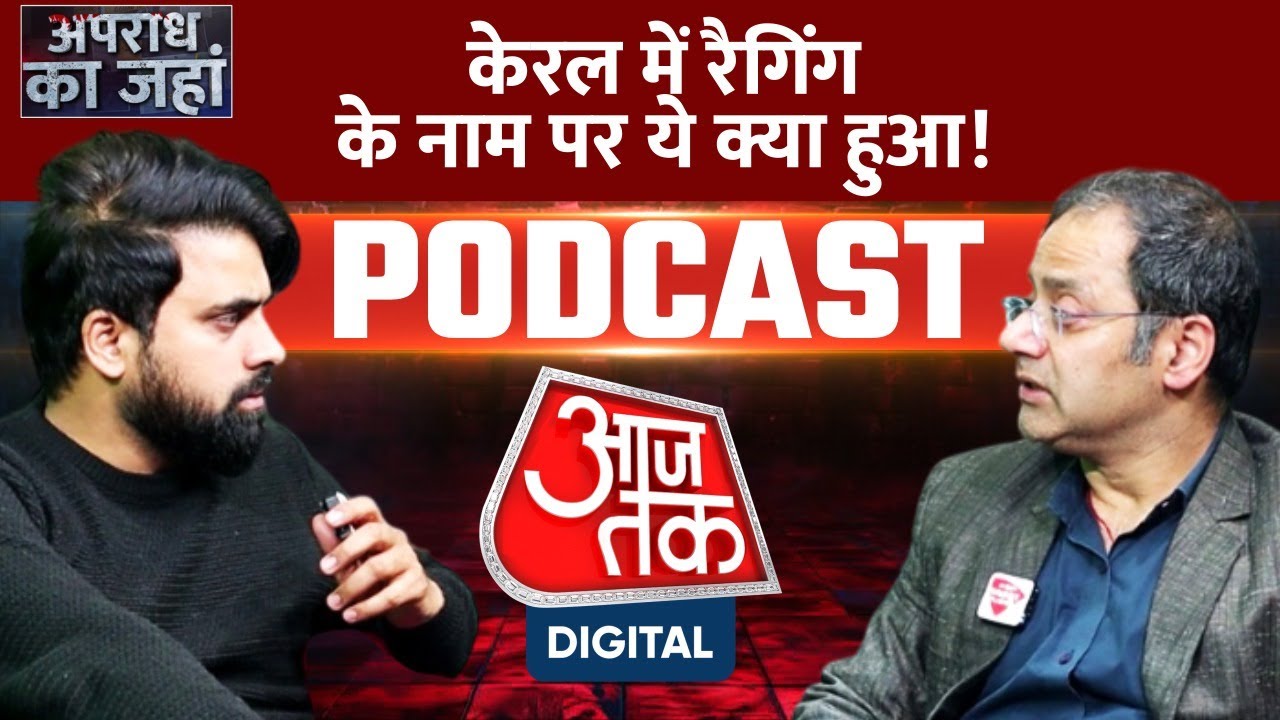 Kerala Ragging Case: Kottayam Nursing College में रैगिंग की दिल दहलाने ...