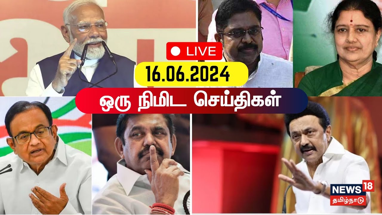 🔴LIVE : News18 Tamil Nadu | One Minute News | ஒரு நிமிட செய்திகள் - 16 ...