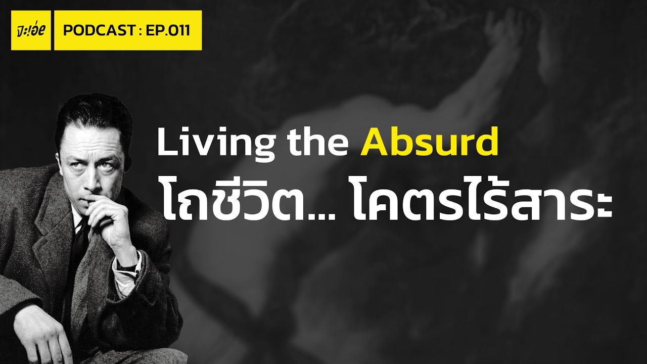 โถชีวิต...โคตรไร้สาระ l Living the Absurd #podcast #พอดแคสต์ #ปรัชญา ...