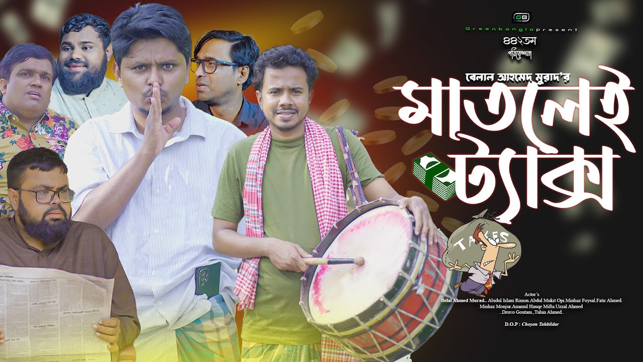 মাতলেই ট্যাক্স।Matlei Tax।Belal Ahmed Murad।SylhetiNatok।BanglaNatok ...