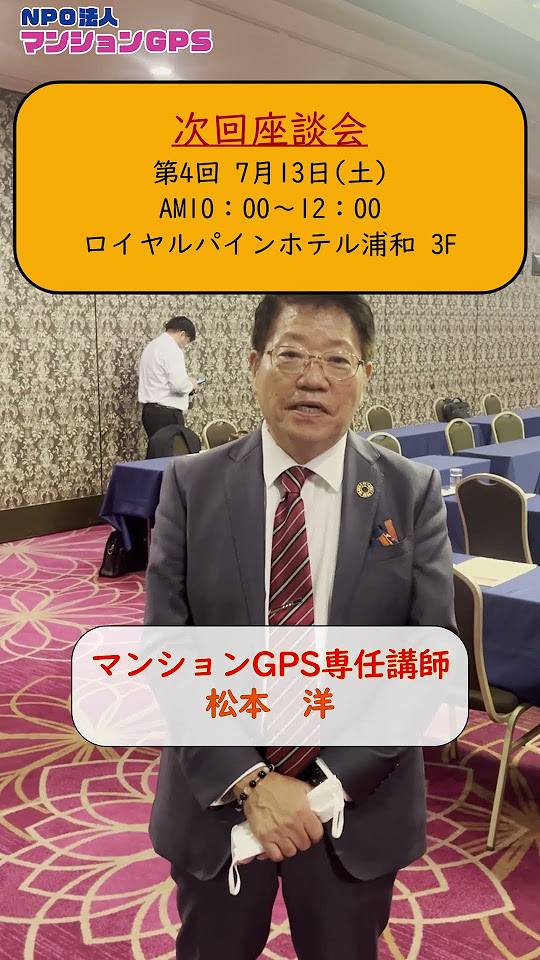 【マンション問題解決！】マンション管理士松本先生 NPO法人マンションGPSセミナー2024.6.8 #shorts #マンションGPS #セミナー #埼玉県 ＃浦和 #川口 #フレンディア ...