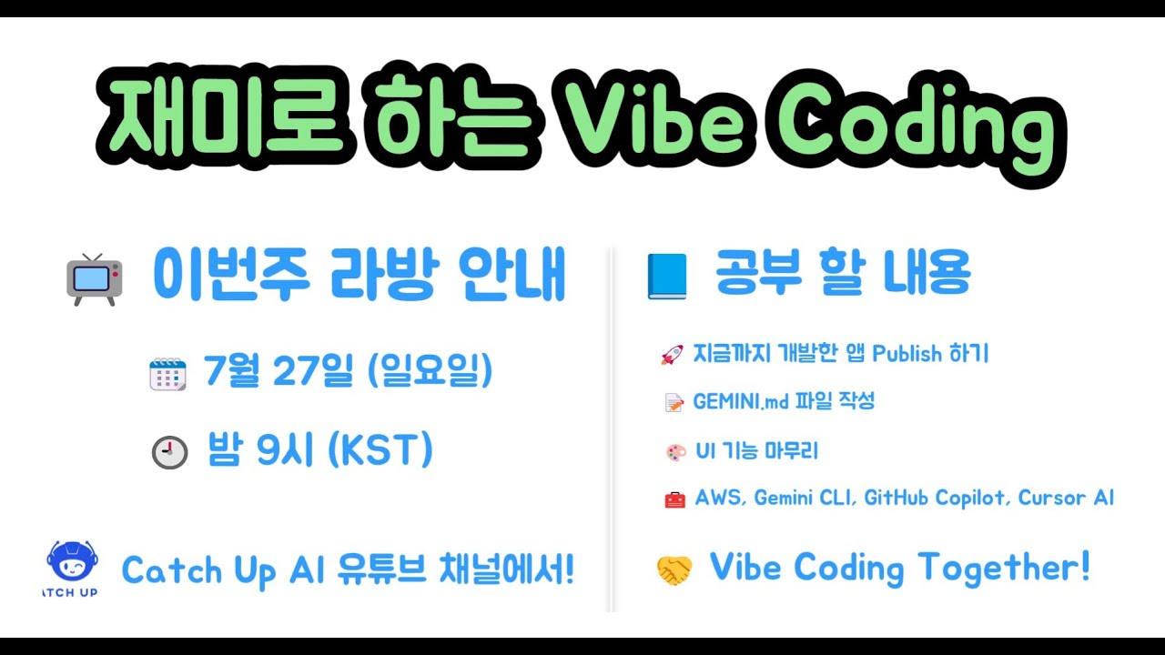 재미로 하는 Vibe Coding - 🚀 지금까지 개발한 앱을 Publish 해 보겠습니다. - AWS, Gemini CLI, GitHub Copilot, Cursor AI ...