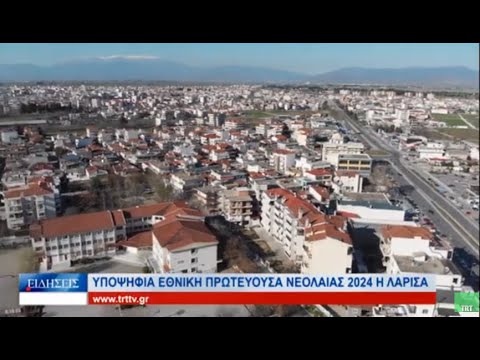 Λάρισα Υποψήφια Εθνική Πρωτεύουσα Νεολαίας 2024 η Λάρισα 070523 - YouTube