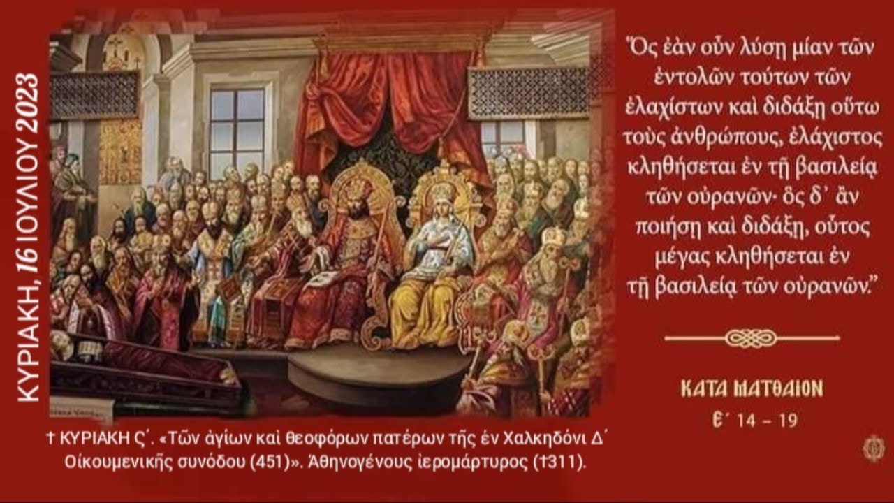 ΚΥΡΙΑΚΗ ΣΤ΄ ΜΑΤΘΑΙΟΥ - ΟΡΘΡΟΣ ΚΑΙ ΘΕΙΑ ΛΕΙΤΟΥΡΓΙΑ - YouTube