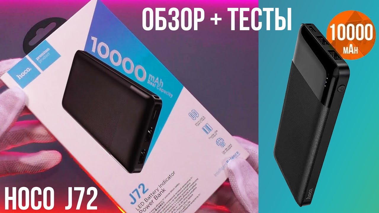 Повербанк Hoco J72 на 10000 mAh - Самый дешёвый и простой - YouTube