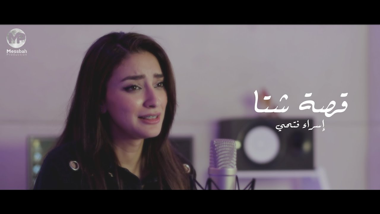 Esraa Fathy - Qesset Sheta (Cover) | إسراء فتحي - قصة شتا - YouTube