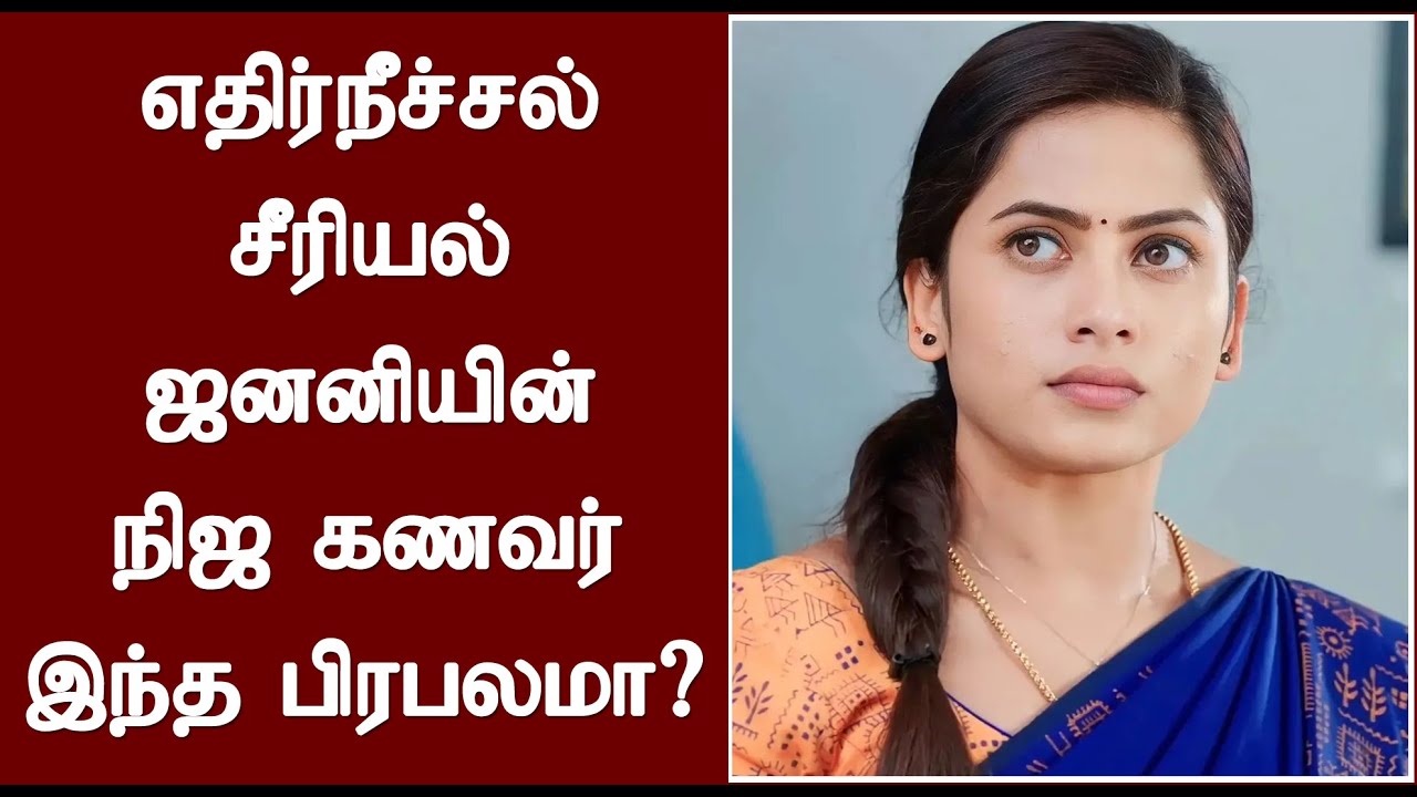 எதிர்நீச்சல் சீரியல் ஜனனியின் நிஜ கணவர் இந்த பிரபலமா? பாத்த ...