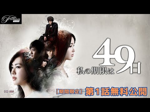 【特別無料公開】『私の期限は49日』第1話 │ チョンイルも出演！ファンタジーラブロマンス│アジアプレミアムで全話配信中！
