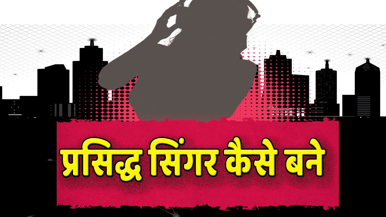 singer kaise bane |singer kaise bane kya kare | famous singer kaise ...