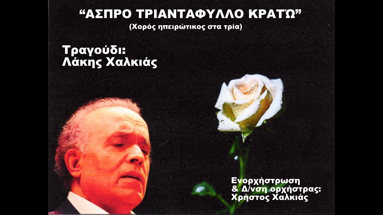 "ΑΣΠΡΟ ΤΡΙΑΝΤΑΦΥΛΛΟ ΚΡΑΤΩ" - ΛΑΚΗΣ ΧΑΛΚΙΑΣ - YouTube