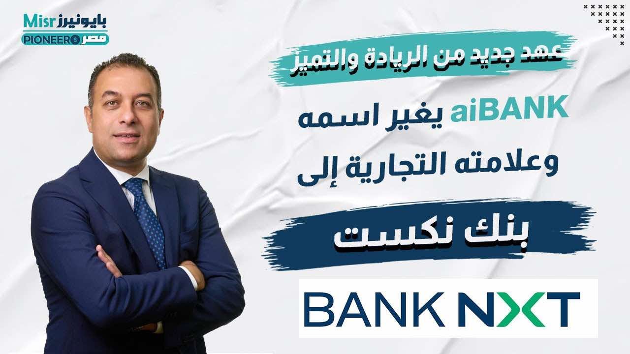 بنك aiBANK يغير اسمه وعلامته التجارية إلى بنك نكست - YouTube