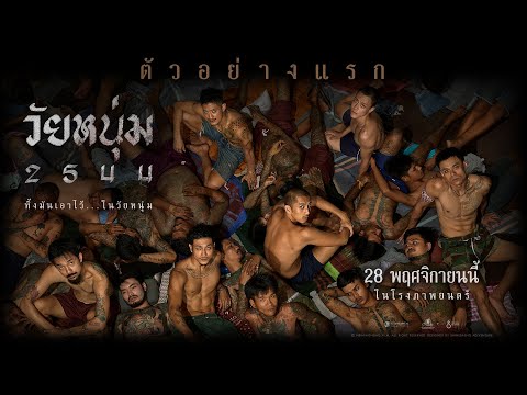 วัยหนุ่ม 2544 I Official Teaser