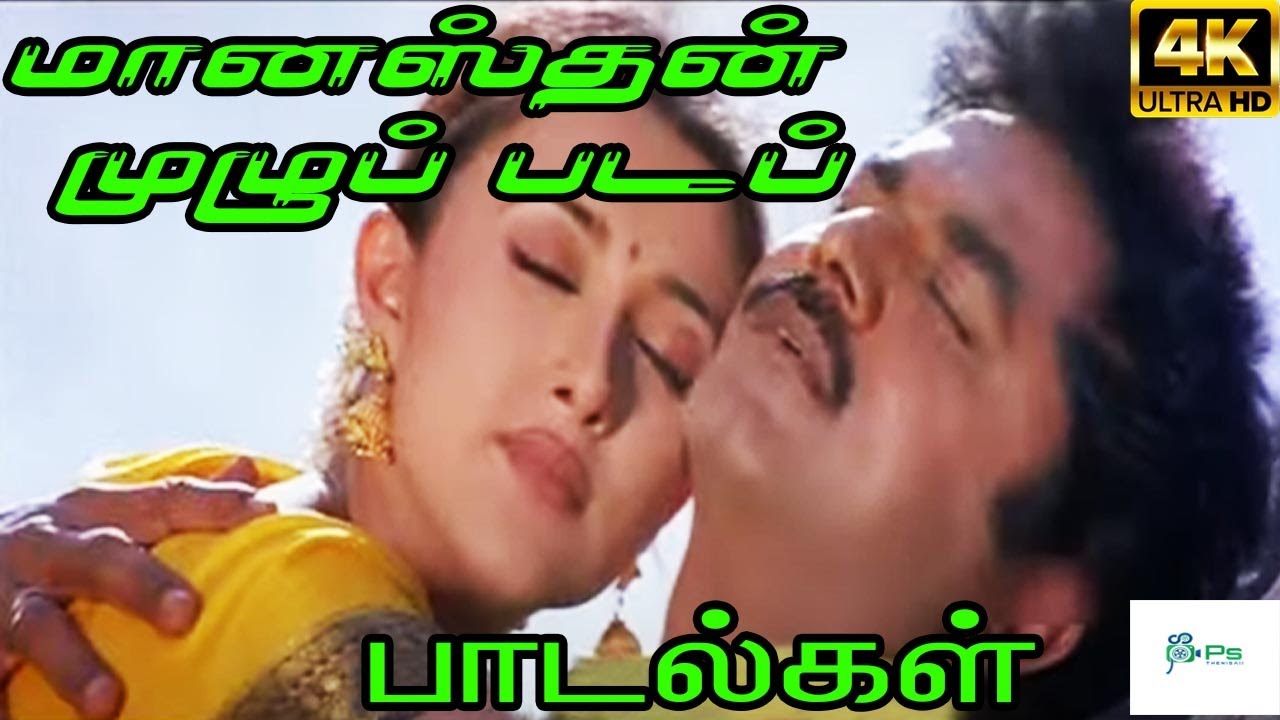 Maanasthan Movie Full Songs || மானஸ்தன் முழுப்பட பாடல்கள் || Sarath ...