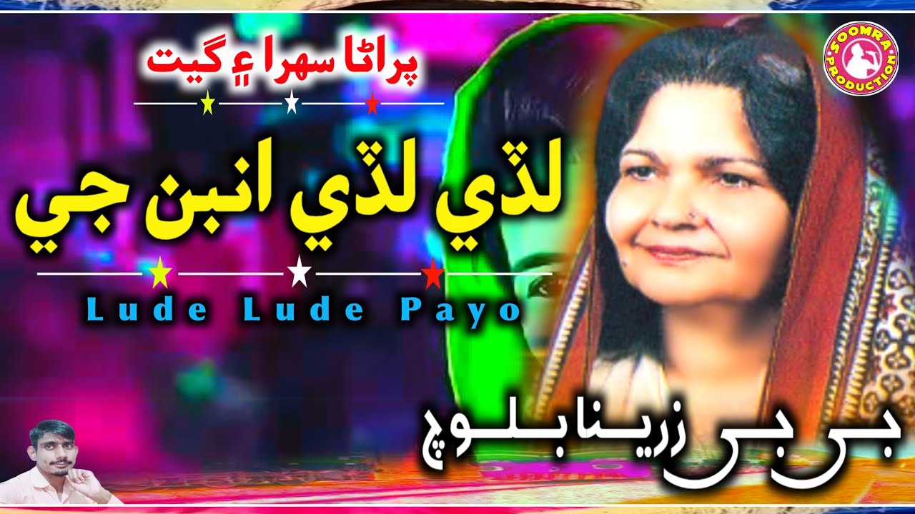 Lude Lude Anban Je | Jiji Zarina Baloch Sehra | Sindhi Hit Old Shadi ...