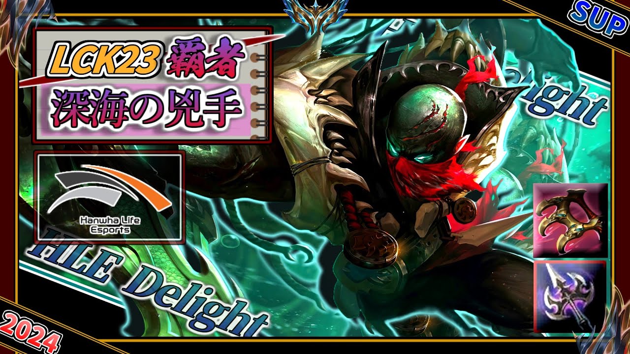 【LCK23夏 覇者】深海からの兇手！HLE Delight選手の「パイクSUP」【チャレ上位帯のソロQ解説】LoL Pyke Delight ...