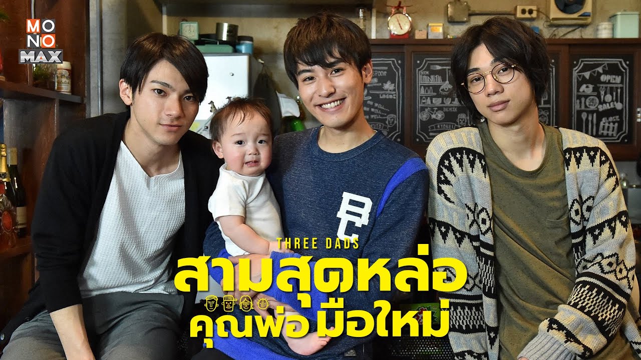 ตัวอย่างซีรีส์ญี่ปุ่น สามสุดหล่อ คุณพ่อมือใหม่ (Three Dads) | Official ...
