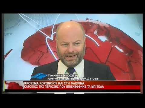 ΓΙΑΝΝΗΣ ΚΙΟΣΕΣ ΓΙΑ ΚΡΟΥΣΜΑ ΚΟΡΩΝΟΪΟΥ ΦΛΩΡΙΝΑ - YouTube
