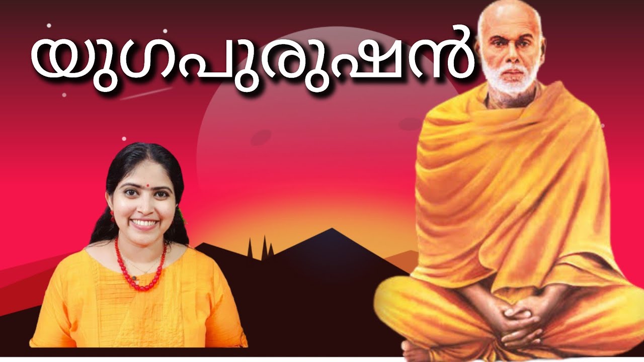 ശ്രീനാരായണ ഗുരു | SREENARAYANA GURU | Renaissance leader | Jayaprabha ...