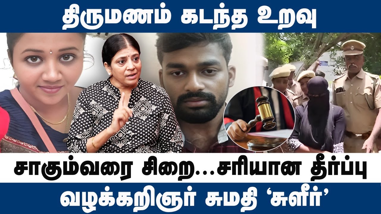 சாகும்வரை சிறை.. சரியான தீர்ப்பு.. | Kundrathur Abirami Case Judgement ...
