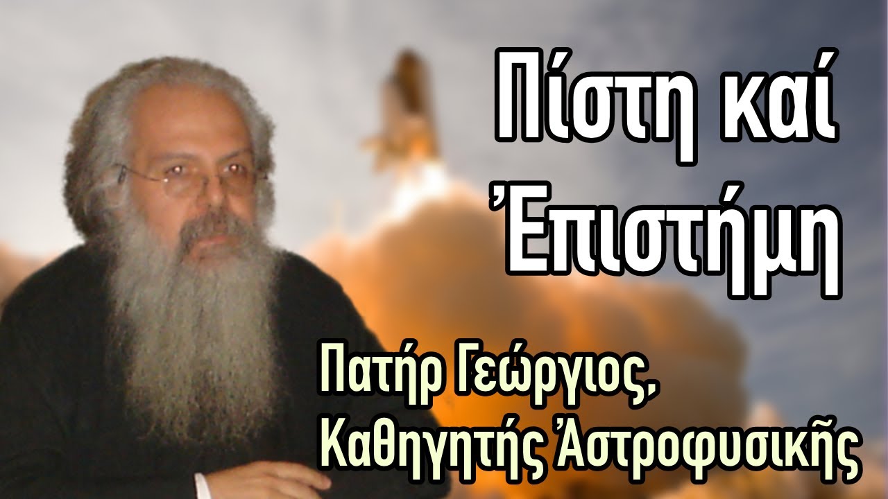 Πατήρ Γεώργιος Ἀναγνωστόπουλος, Καθηγητής Ἀστροφυσικῆς - Πίστη καί ...