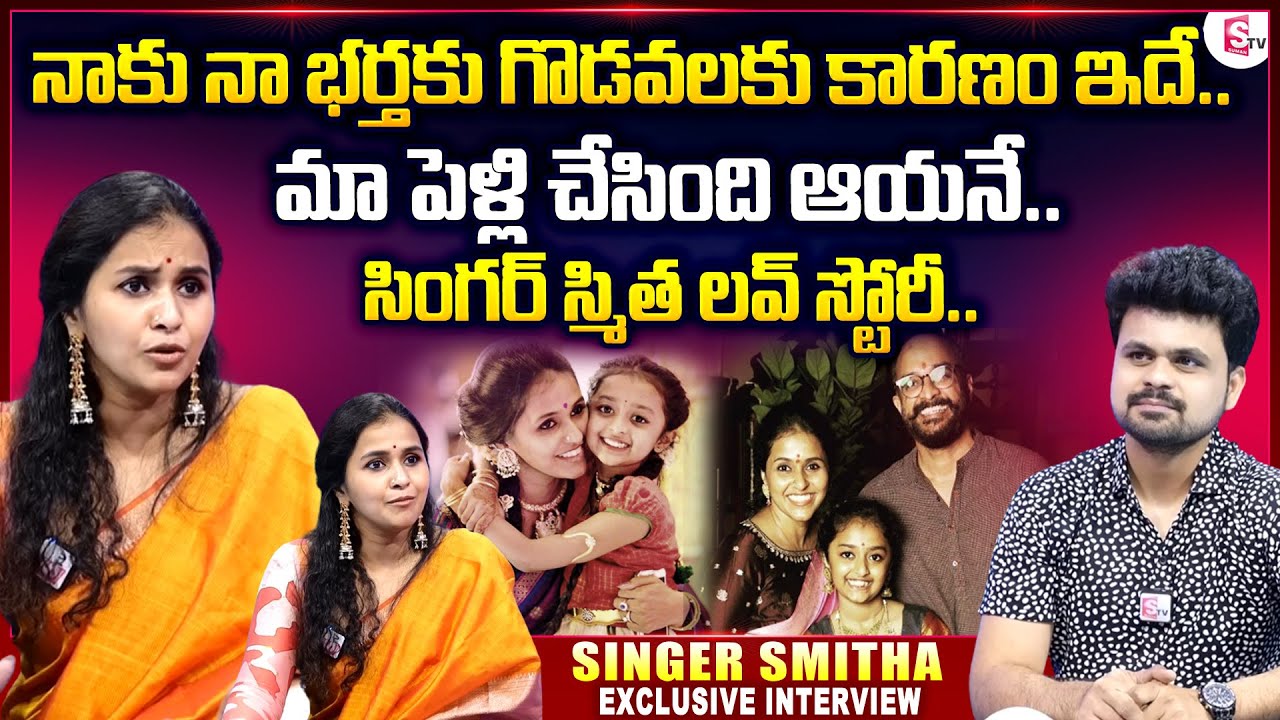 Singer Smitha Emotional Words About Daughter Shivi | Singer Smitha Love Story Marriage | Smitha ...