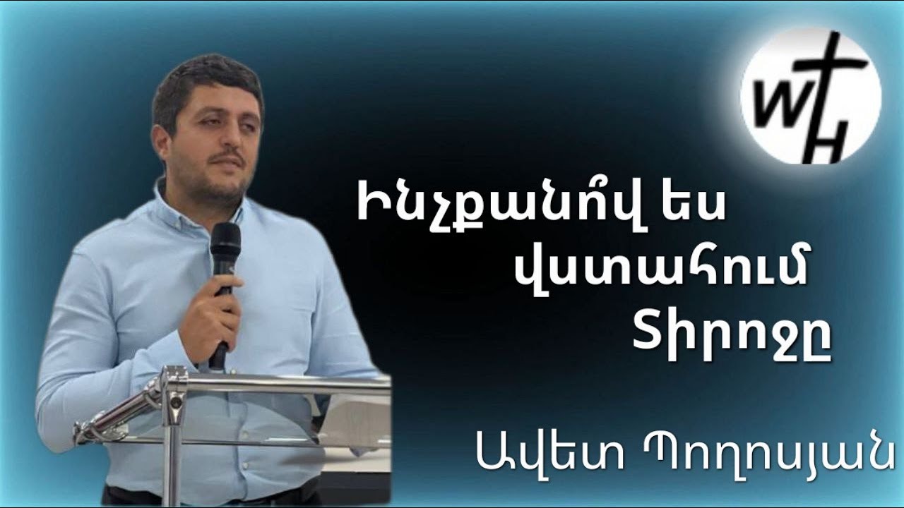 "Ինչքանով ես վստահում Տիրոջը"/"Inchqanov es vstahum Tiroj@"/Ավետ ...