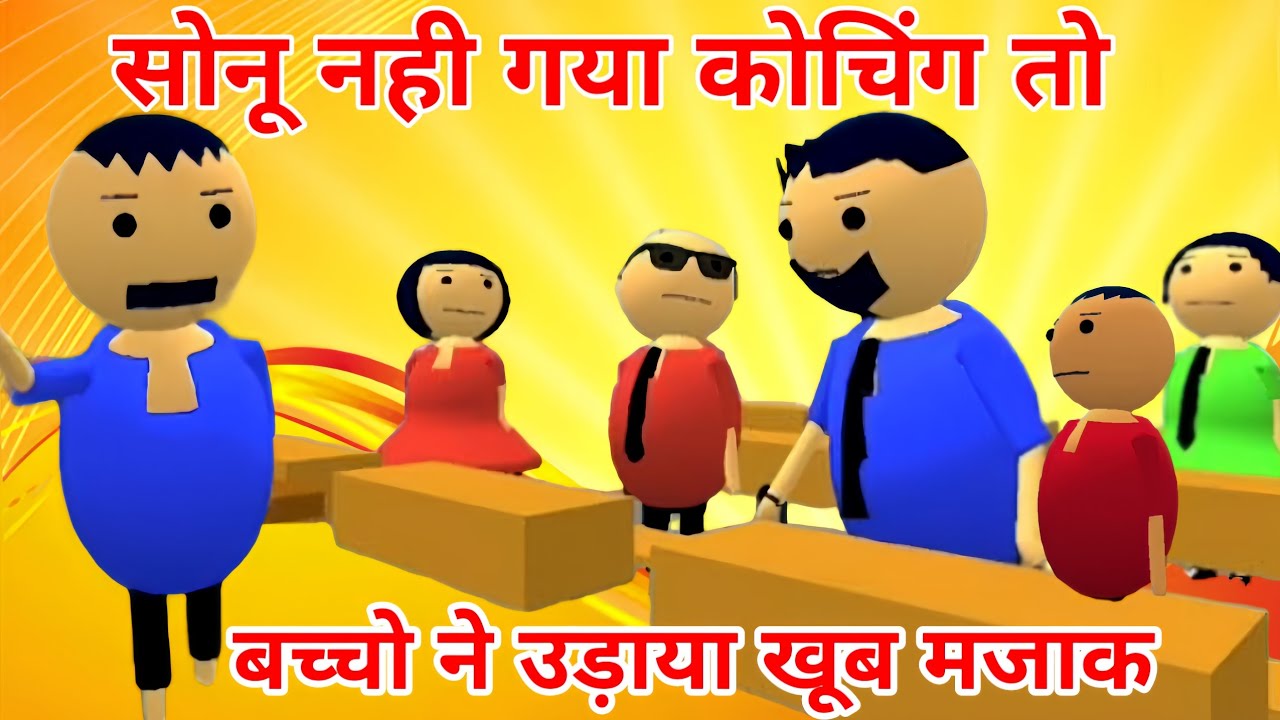 Sonu nahi gya coching toh... | New Cartoon Comedy Video 😂 | Rajan ...