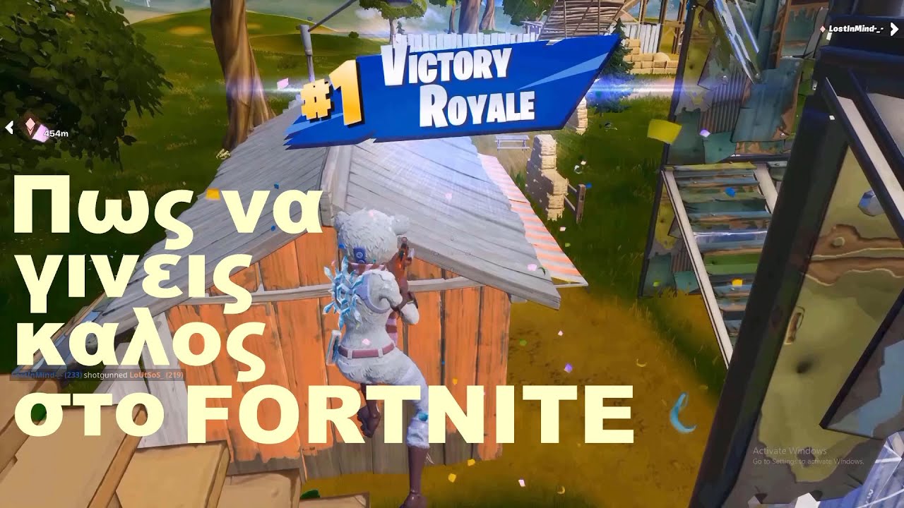 Πως να γινεις καλος στο FORTNITE - YouTube