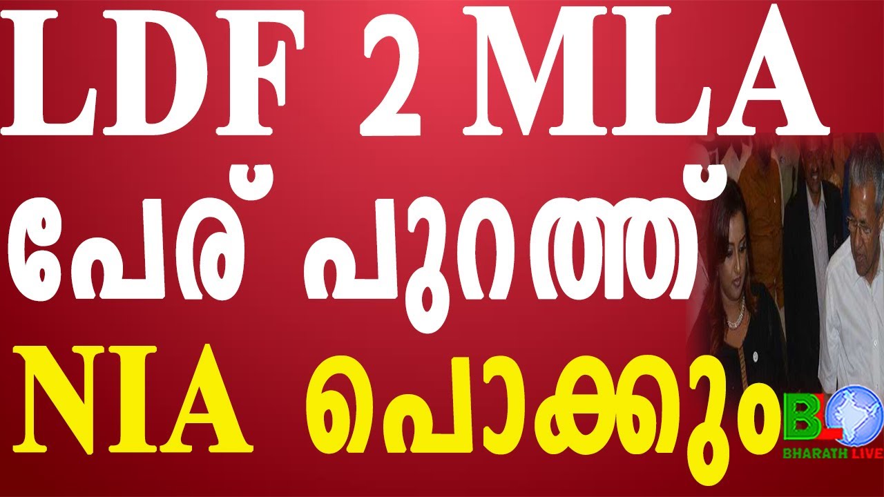 LDF 2 MLA പേര് പുറത്ത്;NIA പൊക്കും Bharathlive - YouTube